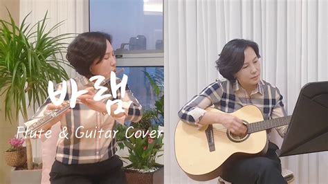 바램 노사연 임영웅 취미플룻 And 취미기타 Youtube