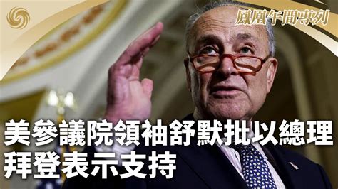 《鳳凰午間專列》拜登支持參議院領袖批評以色列總理講話；英政府或調查中國進口電動車 限量加稅；美波音又出狀況 停登機口才發現面板掉落