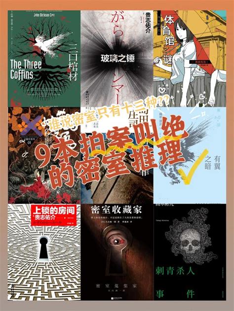 9本拍案叫絕的密室推理小說 每日頭條