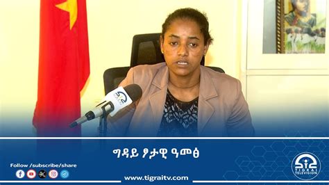 ግዳያት ፆታዊ ዓመፅን መቕተልቲን ደቂ ኣንስትዮ ትግራይ ፍትሒ ክረኽባ ይስራሕ ኣሎ ቢሮ ጕዳይ ደቂ ኣንስትዮ