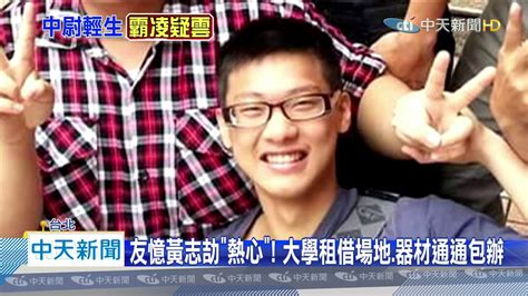 20200429中天新聞 同學眼中開心果！ 黃志劼高中就嚮往「軍旅生活」 Youtube