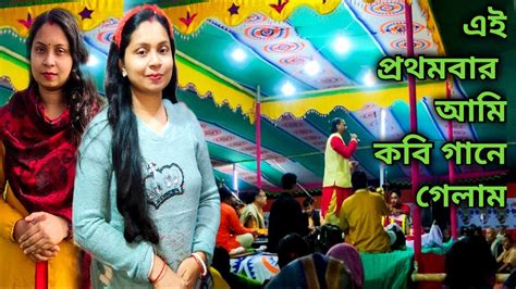 এই প্রথমবার আমি রাতে বরের সাথে কবি গান শুনতে গেলাম Hindu Biggest