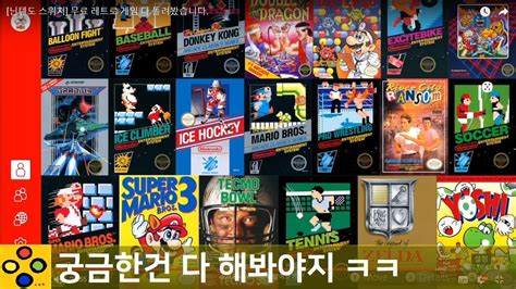 닌텐도 스위치 무료 레트로 게임 다 돌려봤습니다 Youtube