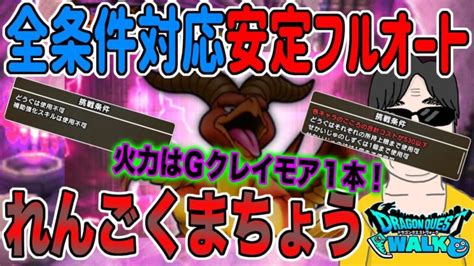 【ドラクエウォーク】れんごくまちょう制限ほこらをフルオートコスト制限も青スキル制限もこの1ptでれんごくまちょうのほこらをゴールデン