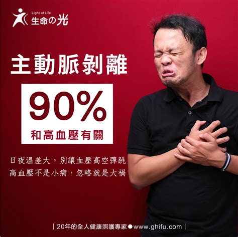 生命之光 Light Of Life 😢當新聞不斷傳來主動脈剝離奪命的消息，令人心痛之餘，也該讓我們警覺：高血壓不是小病，忽略就是大禍