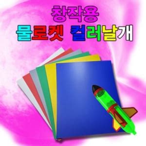 창작용 물로켓 컬러날개 유성과학주식회사
