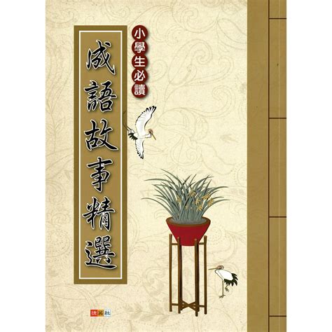 【國小輔材】捷英社國小 小學生必讀 成語故事精選國小必讀課外閱讀提升閱讀素養 蝦皮購物