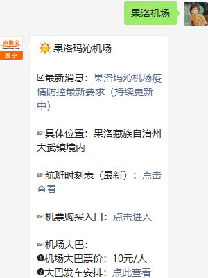 果洛玛沁机场有哪些航线附最新航班表 西宁本地宝