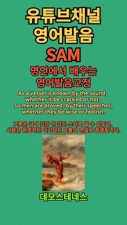 명언에서 배우는 영어발음교정 데모스테네스 영어발음교정 원어민발음 영어듣기 영어뉴스 Lc듣기 영어쉐도잉 영어쇼츠 영어발음 기초영어 명언 영어회화 Youtube