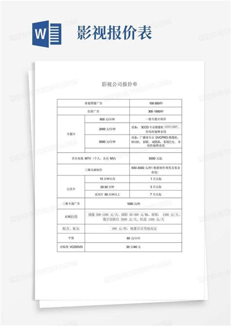 影视公司报价单Word模板下载 编号qkwpbbjv 熊猫办公