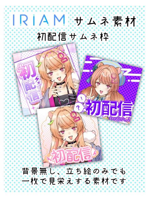 公乃ポチ🐹💭 On Twitter 【iriam向けサムネイル素材配布】 初配信用サムネ枠素材です。 かわいい系からシンプル系まで色々用意