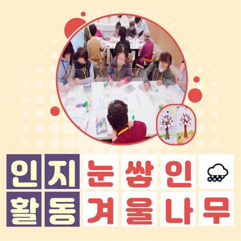 인지활동 눈 쌓인 겨울나무 표현하기 경기도 부천시 상동 비즈프로필