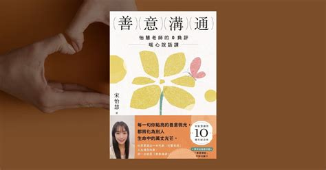 《善意溝通》讀後心得：從傾聽到讚美，實踐溫暖的人際哲學 閱讀前哨站