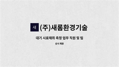 주새롬환경기술 대기 시료채취 측정 업무 직원 및 팀장 모십니다 더팀스