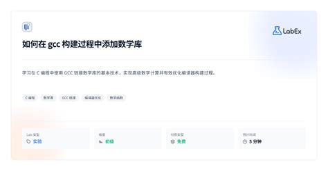 如何在 gcc 构建过程中添加数学库 labex
