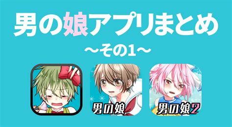男の娘の魅力について本気出して考えてみた【男の娘まとめ1】 Apptopi