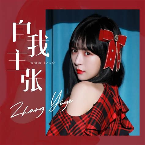 张语格 Zhang Yuge 自我主张 Self Advocacy Lyrics Genius Lyrics
