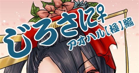 刀剣乱夢 【じろさに♀⑫】アオハル（青春）【極】編 轟月夜のマンガ 漫画 次郎太刀 じろさに Pixiv