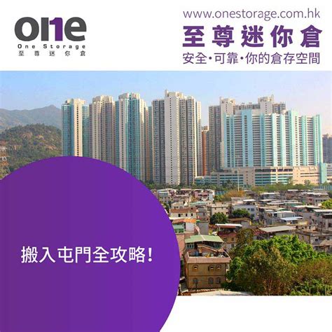 迷你倉 搬入屯門全攻略｜樓盤、裝修設計、搬屋、行山路線、屯門迷你倉｜至尊迷你倉 至尊迷你倉 One Storage