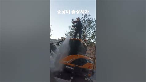 굴삭기세차 겨울 오기전에 해보세요 포크래인세차 중장비세차 Youtube