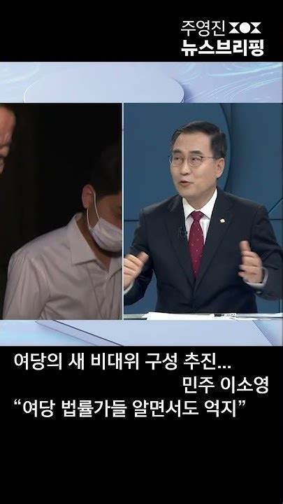 여당의 새 비대위 구성 추진민주 이소영 여당 법률가들 알면서도 억지 Shorts 풀영상은 Sbs 주영진의뉴스브리핑