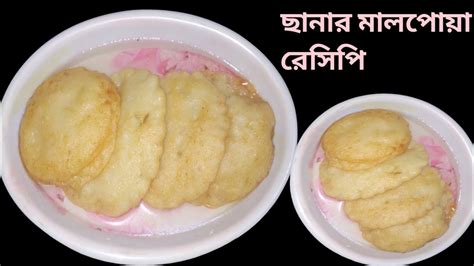 ছানার মালপোয়া রেসিপি মুখে দিতেই মিলিয়ে যাবে এতো নরম এতো টেস্টি