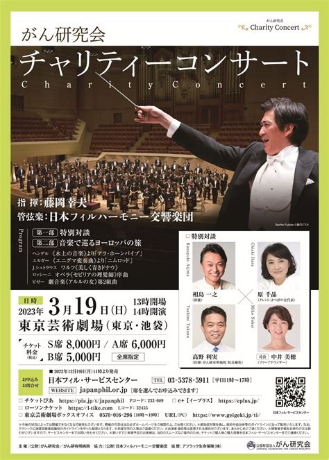 【がん研究会・がん研有明病院】がん研究会チャリティーコンサートを2023年3月19日に東京芸術劇場にて開催 公益財団法人がん研究会のプレスリリース