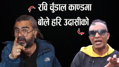 Rabi Chudal काण्डमा बोले Hari Udasi Youtube