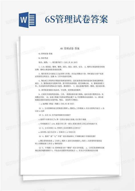 6s管理试卷答案word模板下载编号lrkwrkjj熊猫办公