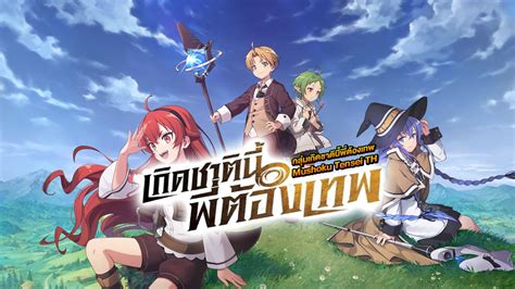 เกิดชาตินี้พี่ต้องเทพ Mushoku Tensei Th สนทนา แลกเปลี่ยนความคิดเห็น