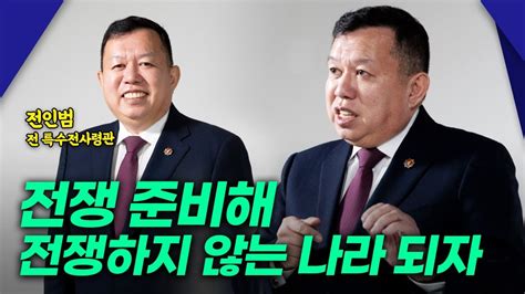 전인범 전 특수전사령관 “전쟁 준비해 전쟁 하지 않는 나라 되자” Youtube