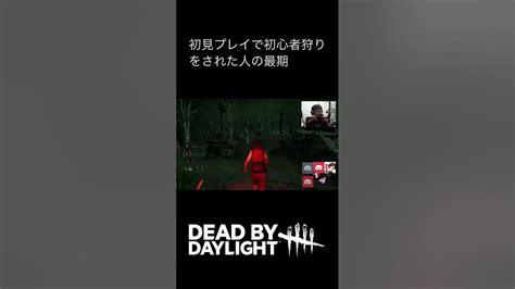 【発狂】初見プレイで初心者狩りにあった男の最期【dead By Daylight】デッドバイデイライト ＃shorts Dbd
