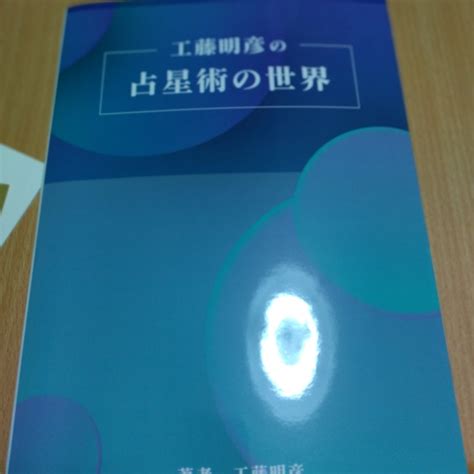 工藤明彦の占星術の世界 星が教える人生の傾向と対策~茉莉花ジャスミンの星よみ