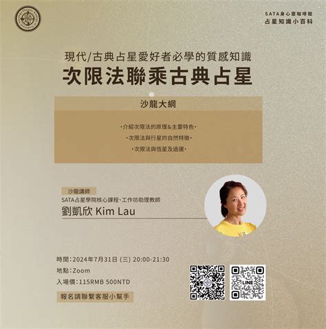 身心靈沙龍 次限法聯乘古典占星 Sata 星空凝視占星學院