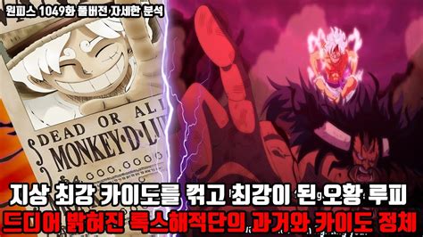 [원피스 1049화 풀버전 리뷰와 자세한 분석] 지상 최강의 생물 사황 카이도를 꺾고 최강이 된 오황 몽키 D 루피 그리고 드디어 밝혀진 록스해적단의 과거와 카이도의 정체