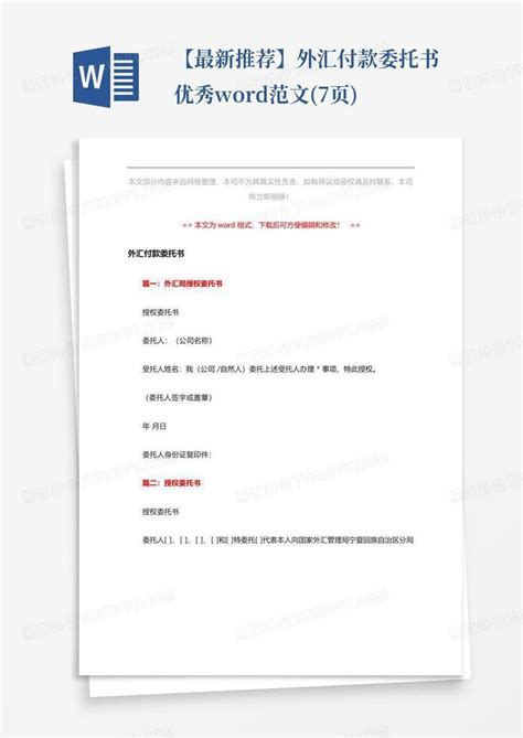【最新推荐】外汇付款委托书 优秀范文7页word模板下载编号lmbywego熊猫办公