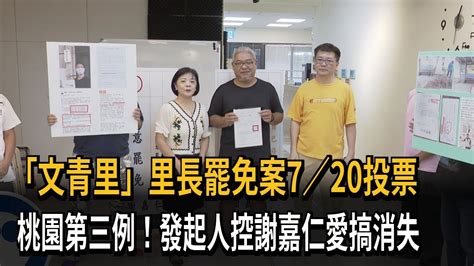 桃園第三例！ 龜山區「文青里」里長罷免案720投票－民視新聞 Youtube