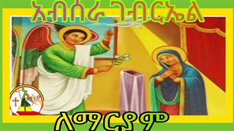 አብሰራ ገብርኤል ለማርያም ገብርኤል ማርያምን አበሰራት Ethiopian Orthodox Mezmur Chords