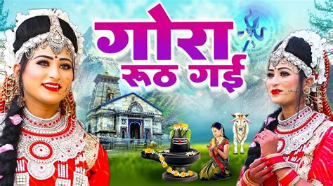 पंजाब की मशहूर शिव पार्वती झांकी गोरा किस बात पे रूठ गई Shiv And Gora
