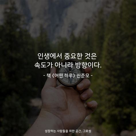 인생에서 중요한 것은 속도가 아니라 방향이다 책 어떤 하루 신준모 그로씽