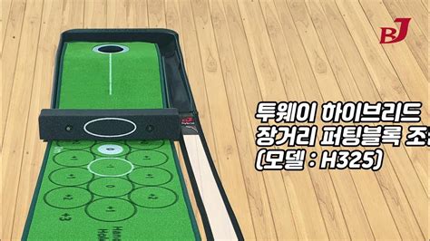 [장거리 퍼팅블록] 비제이 투웨이 골프 퍼팅연습기 매트에 조립 종합 ver 1 youtube