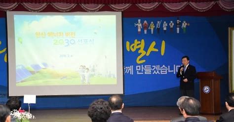 안산시 에너지자립 비전 2030 선포2030년 전력자립도 200