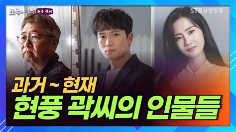 현풍 곽씨를 빛낸 멋진 인물들이 이렇게 많았습니다ㅣ상생방송 한국의 성씨 Youtube