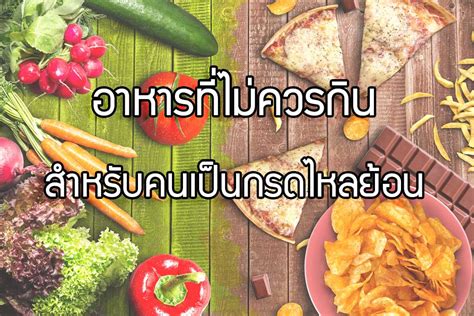 อาหารที่คนเป็นกรดไหลย้อนไม่ควรกิน มีอะไรบ้าง Siam Inter Health