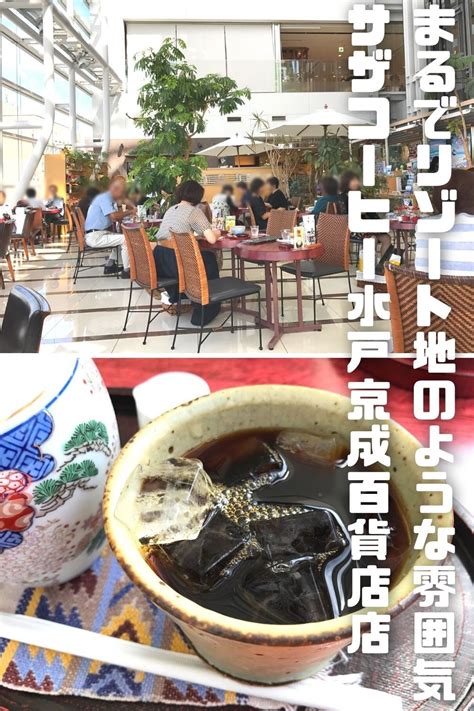 サザコーヒー水戸京成百貨店店 メニュー・値段・店舗情報〜まるでリゾート地のような空間でこだわりのコーヒーとスイーツ（パフェ・かき氷）が堪能