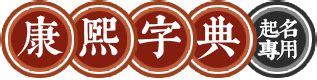 康熙字典11画的字 十一画字最吉祥的字康熙字典 康熙字典