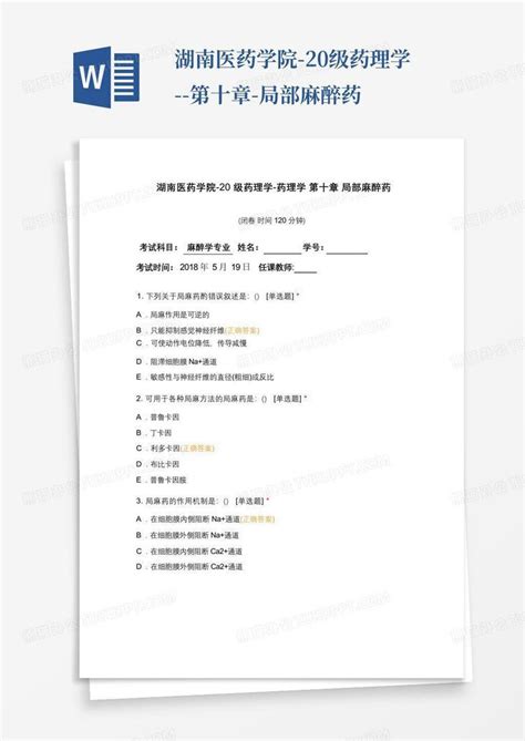 湖南医药学院 20级药理学 第十章 局部麻醉药word模板下载编号qnrpwjrx熊猫办公