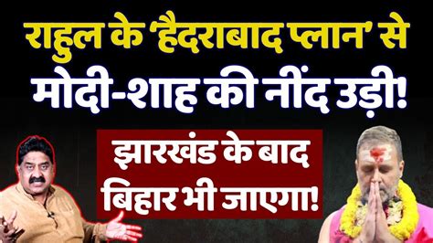 Rahul Gandhi के हैदराबाद प्लान से Modi Shah की नींद उड़ी Ashok