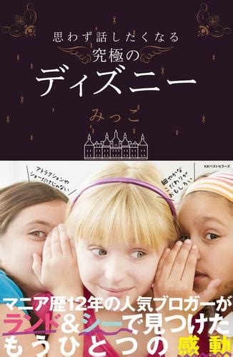 思わず話したくなる 究極のディズニー 漫画全巻ドットコム