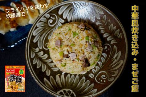 フライパンを使わず！大阪王将 炒飯の素（チャーハンの素）で中華風炊き込み・まぜご飯│andtable Powered By 大阪王将